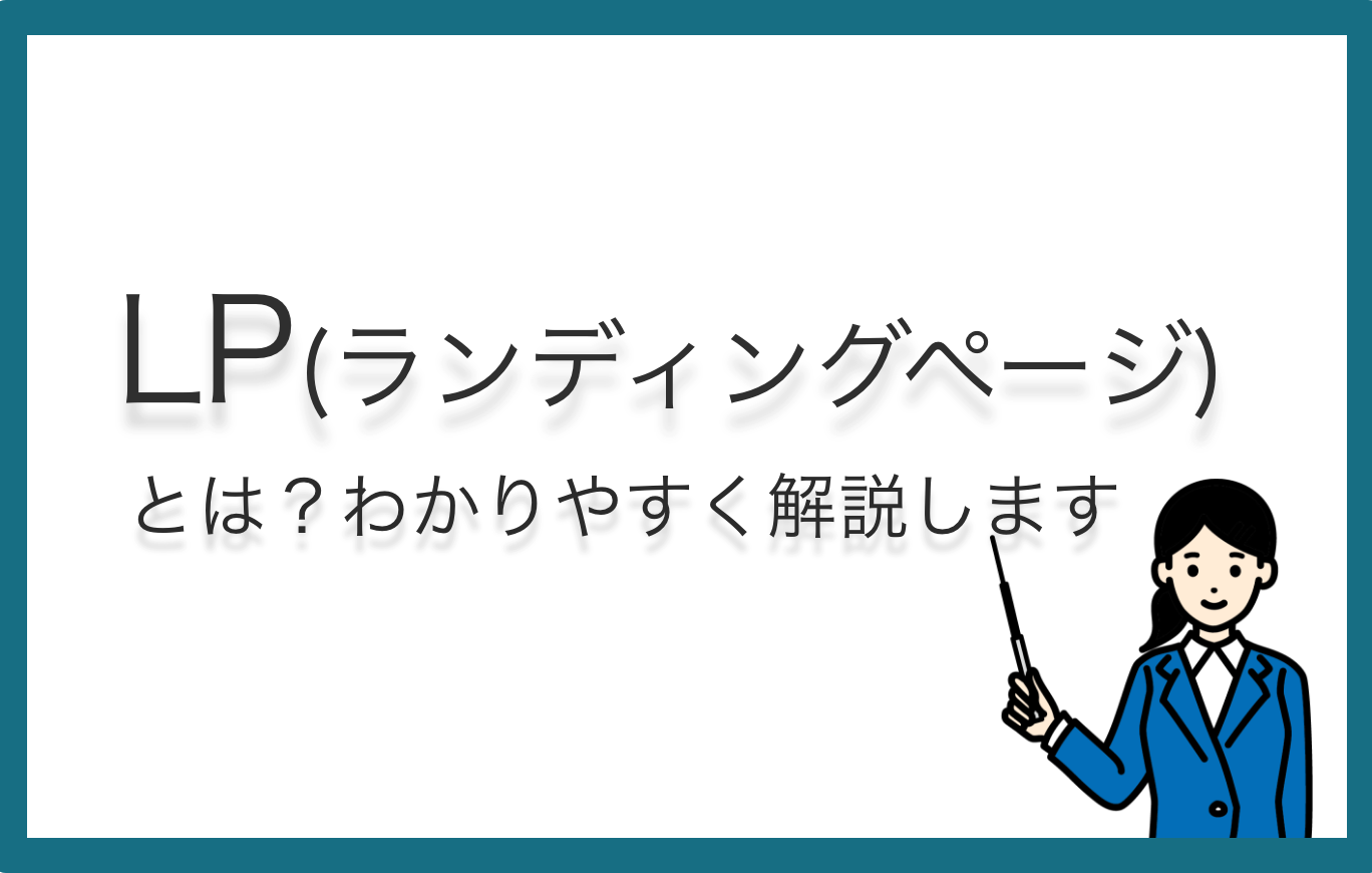 【初心者必見】LPとは？一からわかりやすく解説します - GreenHill / グリーンヒル