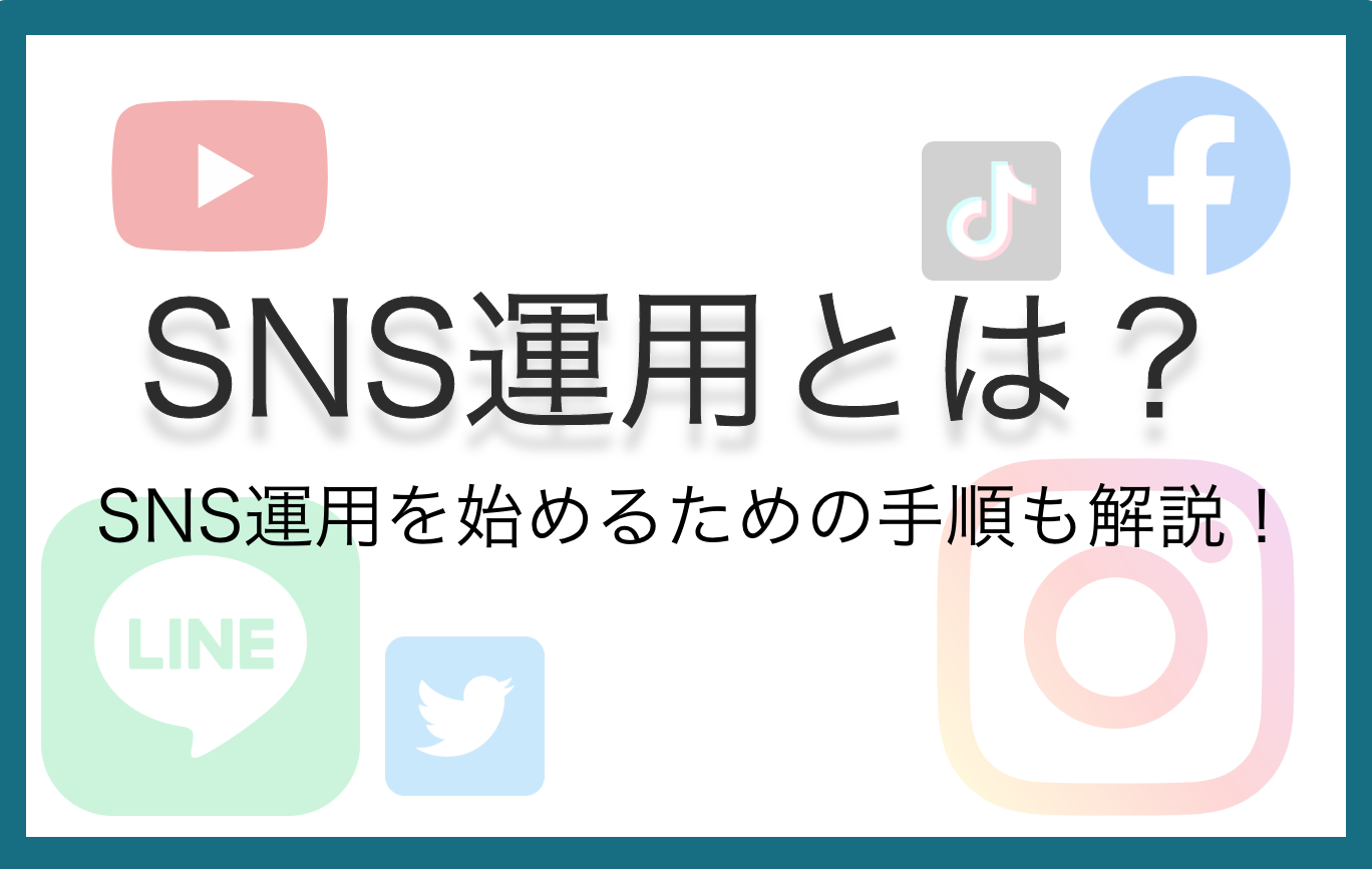 【2023年最新版】SNS運用とは？始めるための手順も解説！ - GreenHill / グリーンヒル