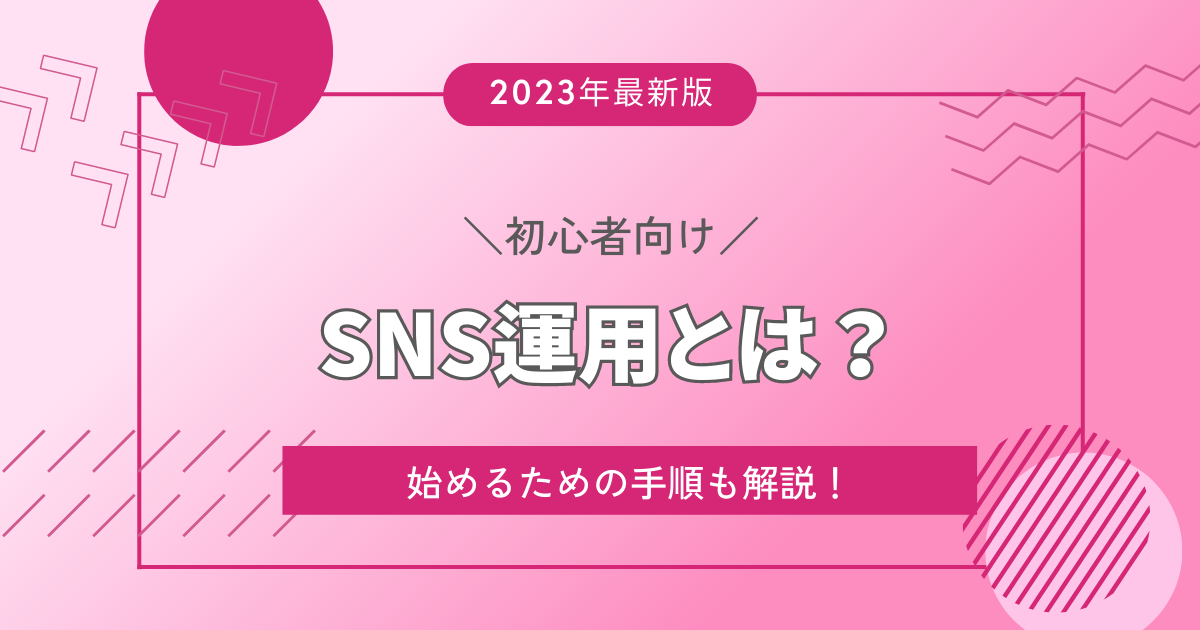 【2024年最新版】SNS運用とは？始めるための手順も解説！ - 大阪のホームページ制作なら株式会社GreenHill(グリーンヒル ...