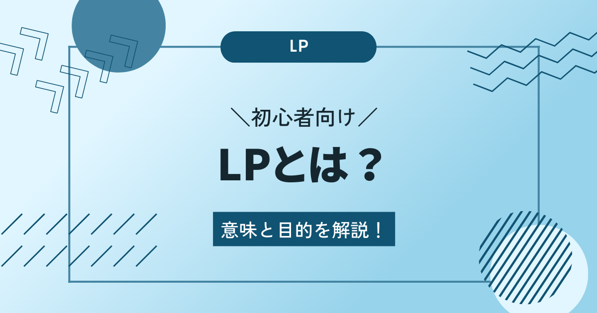 LP制作とは？初心者でもわかるランディングページの基本から成果を出すコツまで完全解説 - 大阪のホームページ制作なら株式会社GreenHill ...